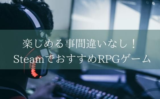 楽しめること間違いなし！SteamでおすすめのRPGゲーム - RuNablog